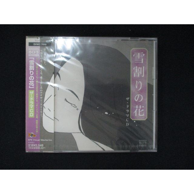 1087★未開封CD 雪割りの花 ザ・ドラマCD ※ワケ有 : uc-20240726-1087-01 : ステップREIKODO - 通販 - Yahoo!ショッピング