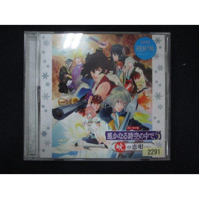1111 レンタル版CD 遙かなる時空の中で5暁の恋唄 2291 : ステップREIKODO - 通販 - Yahoo!ショッピング