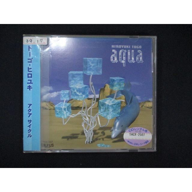1115 レンタル版CD アクア・サイクル/トーゴ ヒロユキ : ステップREIKODO - 通販 - Yahoo!ショッピング