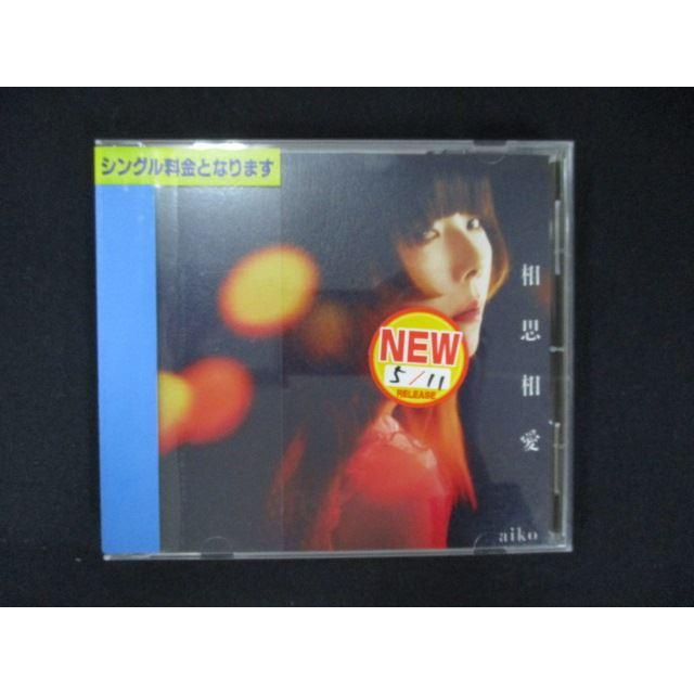 1125 レンタル版CDS 相思相愛/aiko : ステップREIKODO - 通販 - Yahoo!ショッピング