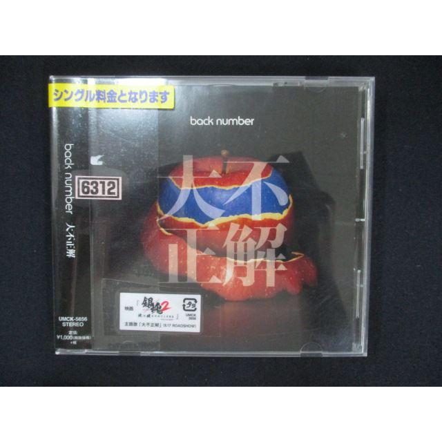 1149 レンタル版CDS 大不正解/back number : ステップREIKODO - 通販 - Yahoo!ショッピング