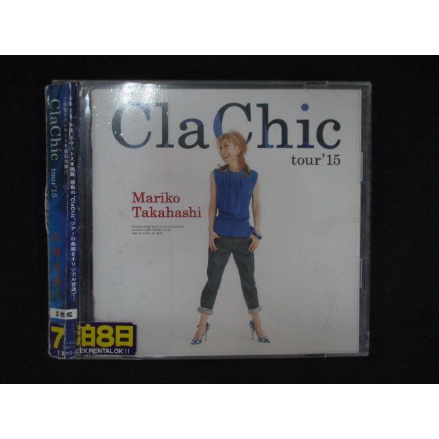1164∴レンタル版CD ClaChic tour'15/高橋真梨子 : ステップREIKODO - 通販 - Yahoo!ショッピング