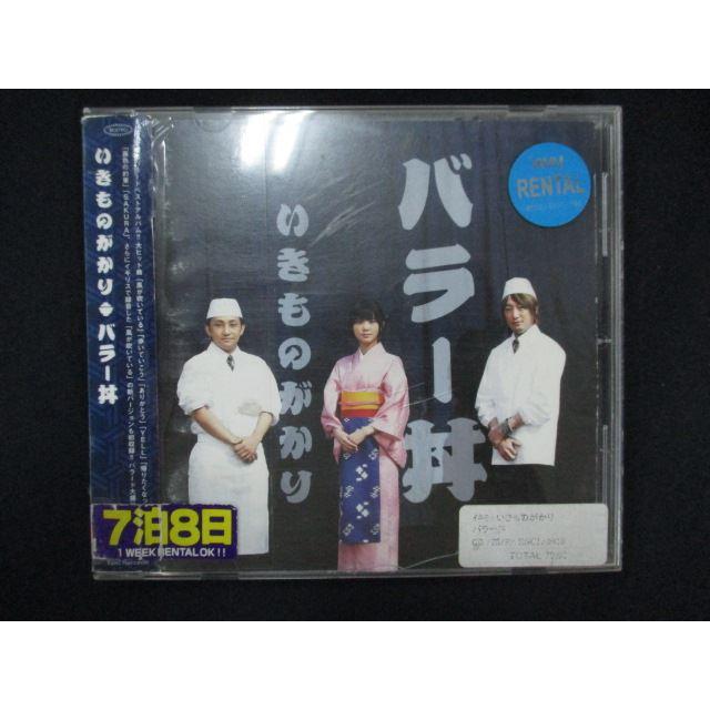 1169∴レンタル版CD バラー丼/いきものがかり : uc-20241011-1169-07 : ステップREIKODO - 通販 - Yahoo!ショッピング
