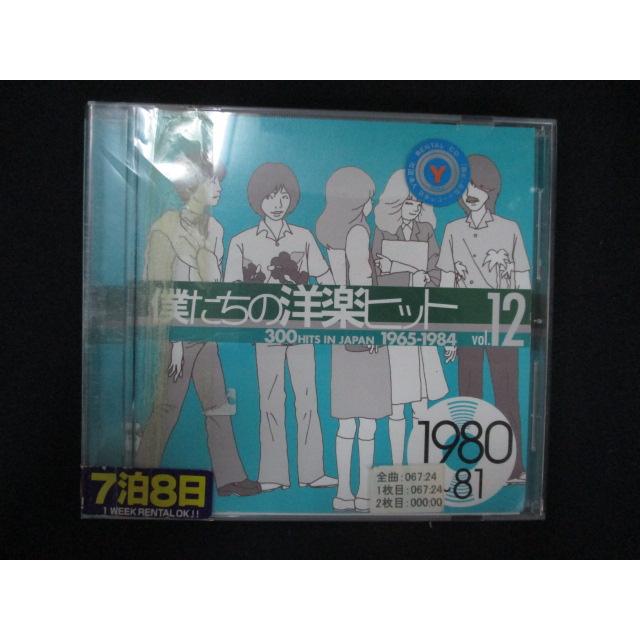 1247∴レンタル版CD 僕たちの洋楽ヒット Vol.12 1980~81 : ステップREIKODO - 通販 - Yahoo!ショッピング