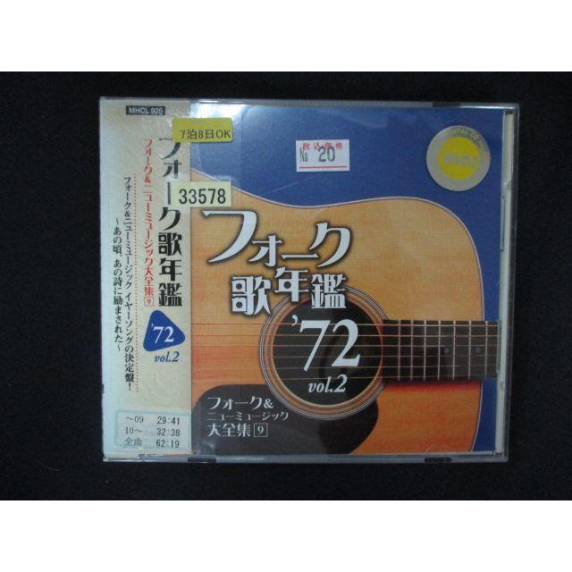 1529∴レンタル版CD フォーク歌年鑑 '72 Vol.2-フォーク&ニューミュージック大全集(9)- 33578 : ステップREIKODO - 通販 - Yahoo!ショッピング