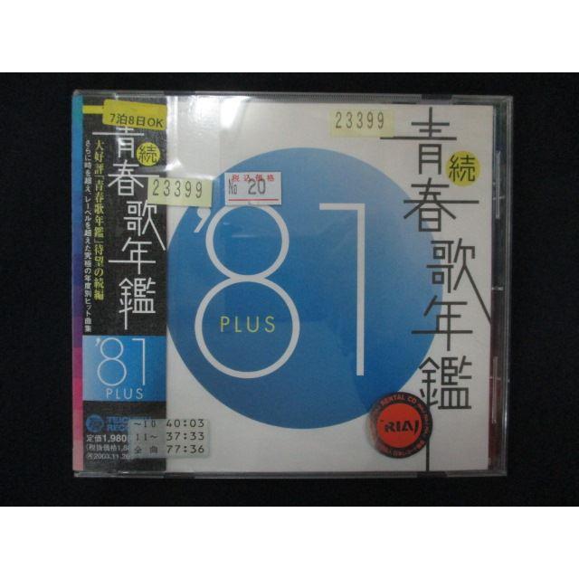 1530∴レンタル版CD 続・青春歌年鑑 '81 PLUS 23399 : ステップREIKODO - 通販 - Yahoo!ショッピング