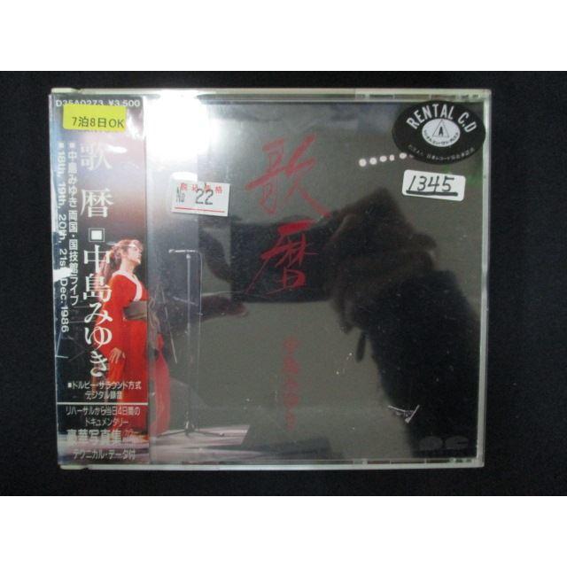 1561∴ レンタル版CD 歌暦/中島みゆき 1345 : ステップREIKODO - 通販 - Yahoo!ショッピング