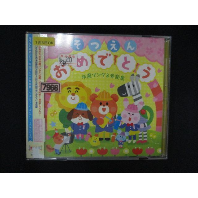 1573∴レンタル版CD そつえんおめでとう 卒園ソング&音楽集~いっぱい笑っていっぱい泣いた、その毎日が宝物 7966 : ステップREIKODO - 通販 - Yahoo!ショッピング