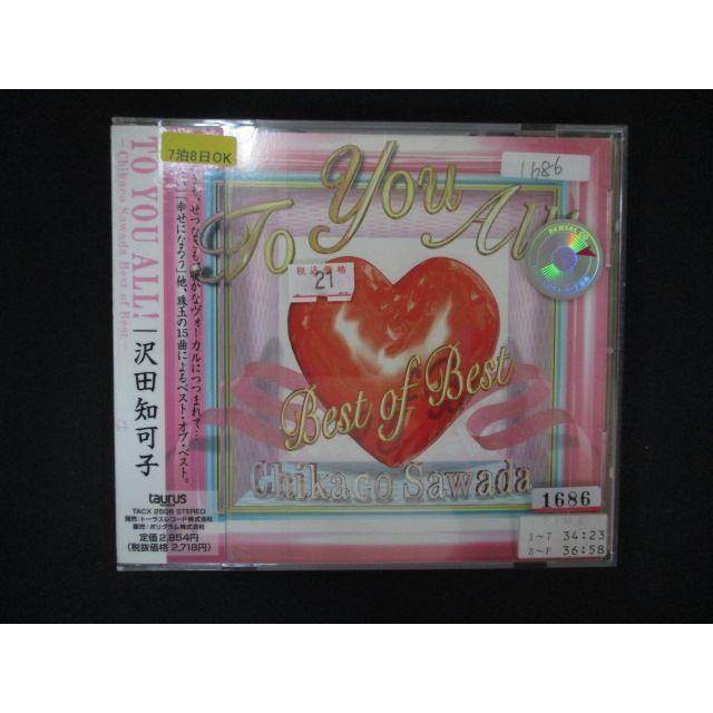 1575∴レンタル版CD TO YOU ALL〜CHIKAKO SAWADA BEST OF BEST/沢田知可子 1686 : ステップREIKODO - 通販 - Yahoo!ショッピング