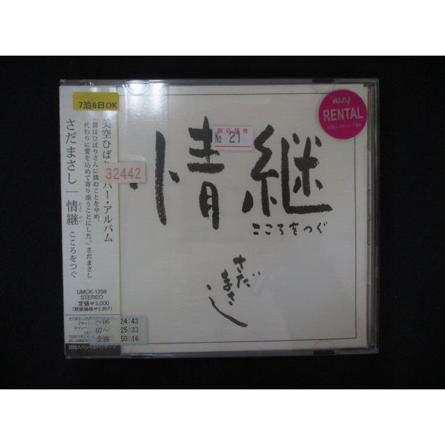 1575∴レンタル版CD 情継 こころをつぐ/さだまさし 32442 : ステップREIKODO - 通販 - Yahoo!ショッピング
