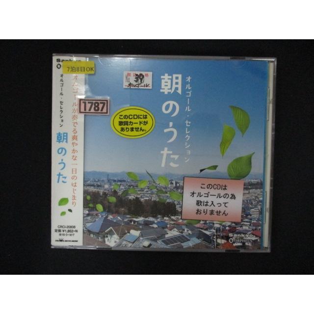 1579∴レンタル版CD オルゴール・セレクション 朝のうた 1787 : ステップREIKODO - 通販 - Yahoo!ショッピング