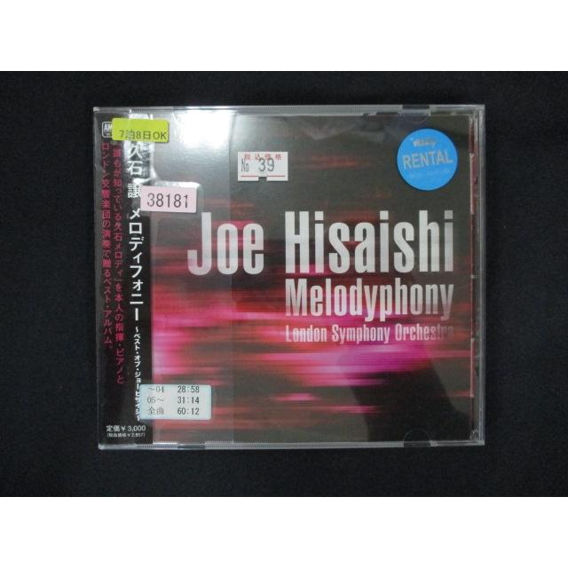 1579∴レンタル版CD Melodyphony ~Best of Joe Hisaishi~/久石 譲 38181 : ステップREIKODO - 通販 - Yahoo!ショッピング
