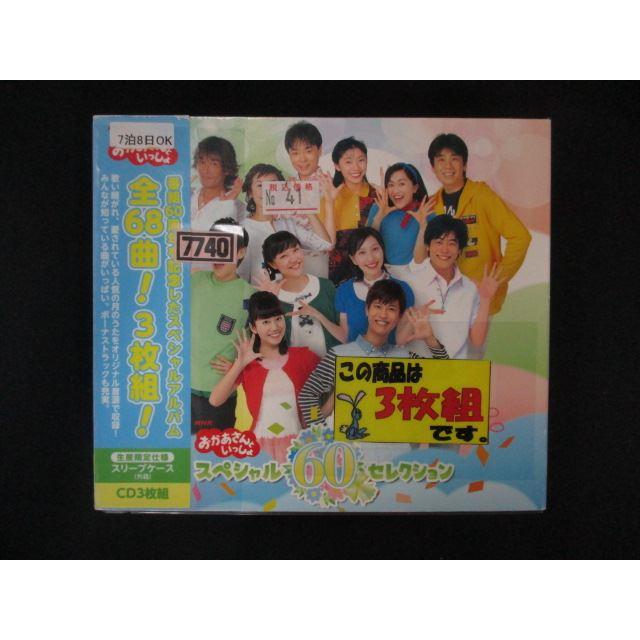 1589∴ レンタル版CD NHK「おかあさんといっしょ」スペシャル60セレクション 7740 : ステップREIKODO - 通販 - Yahoo!ショッピング