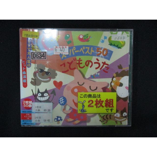 1591∴レンタル版CD スーパー・ベスト50 こどものうた 0634 : ステップREIKODO - 通販 - Yahoo!ショッピング