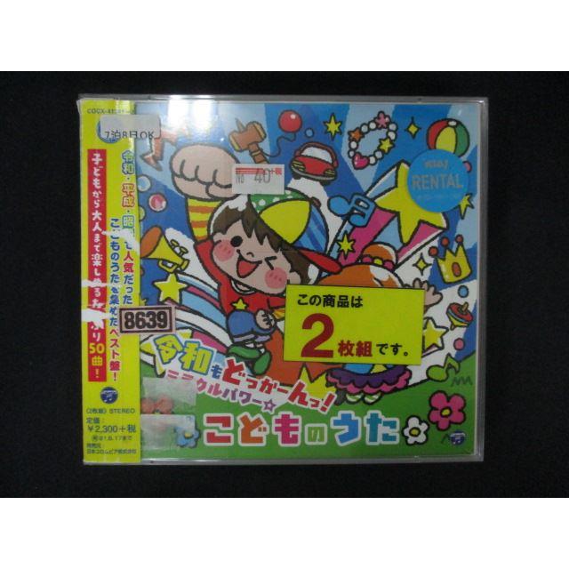 1627∴レンタル版CD 令和もどっかーんっ!ミラクルパワー☆こどものうた 8639 : ステップREIKODO - 通販 - Yahoo!ショッピング