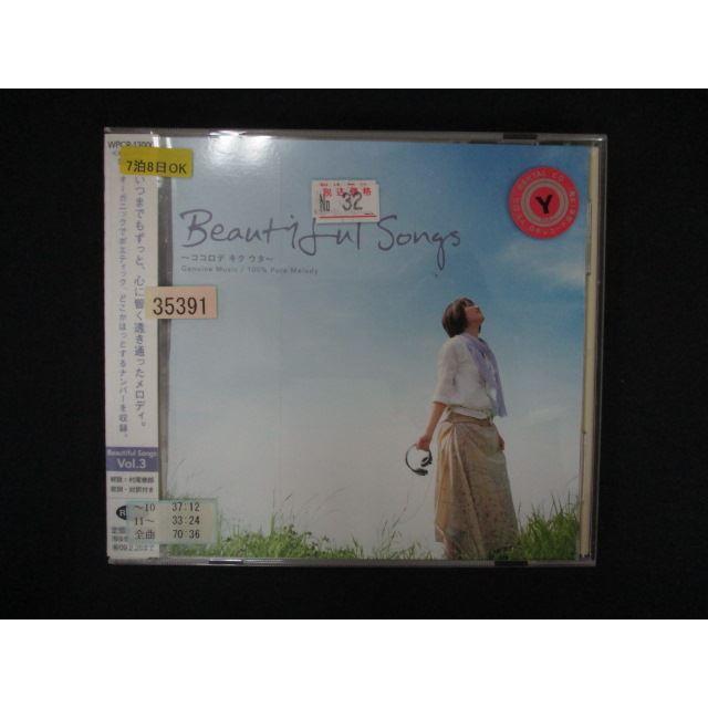 1634∴レンタル版CD Beautiful Songs~ ココロデ キクウタ~ Vol.3 【歌詞・対訳付】 35391 : ステップREIKODO - 通販 - Yahoo!ショッピング