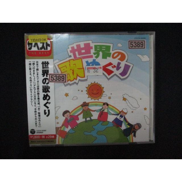 1634∴レンタル版CD ザ・ベスト 世界の歌めぐり 5389 : ステップREIKODO - 通販 - Yahoo!ショッピング