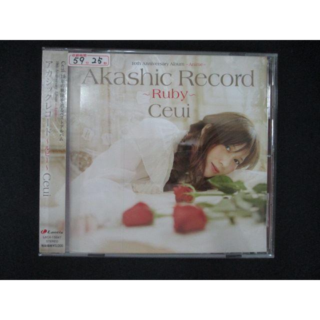 1742 レンタル版CD アカシックレコード~ルビー~/Ceui 639573 : ステップREIKODO - 通販 - Yahoo!ショッピング