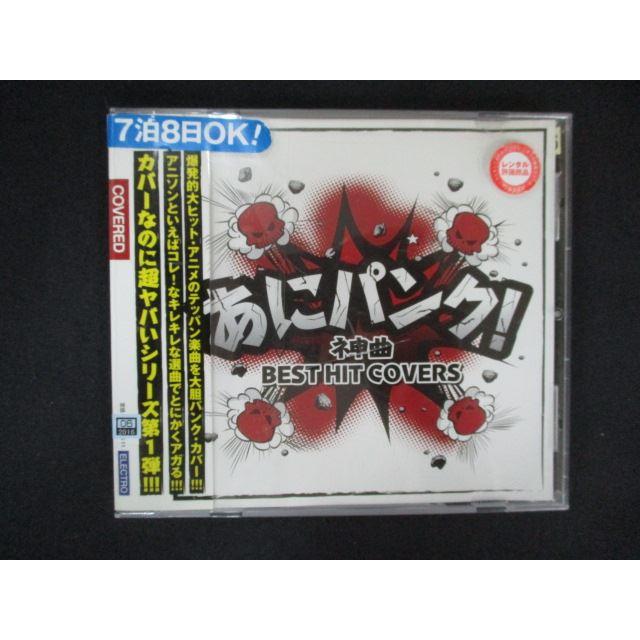 1769 レンタル版CD あにパンク!ネ申曲 BEST HIT COVERS : ステップREIKODO - 通販 - Yahoo!ショッピング