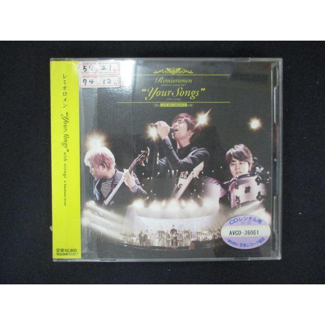 1779 レンタル版CD “Your Songs”with strings at Yokohama Arena/レミオロメン : ステップREIKODO - 通販 - Yahoo!ショッピング