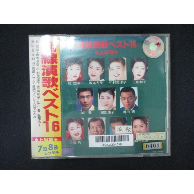 1779 レンタル版CD 有線演歌ベスト16(上半期) : ステップREIKODO - 通販 - Yahoo!ショッピング