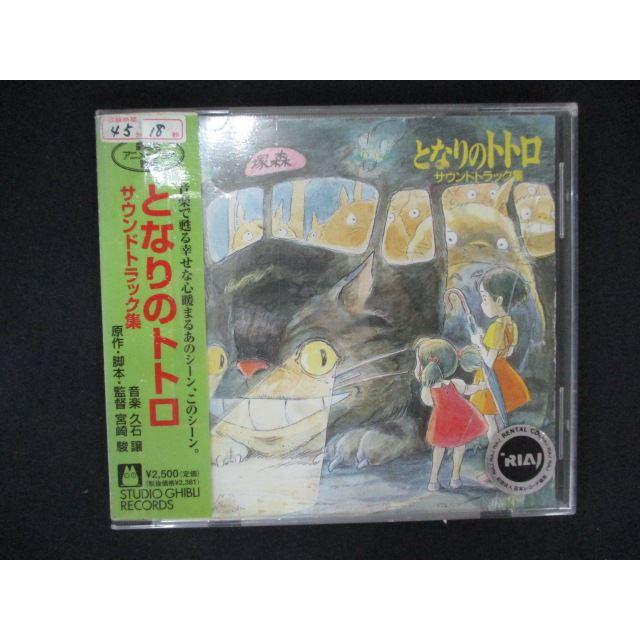 1787 レンタル版CD となりのトトロ サウンドトラック集 608717 : ステップREIKODO - 通販 - Yahoo!ショッピング