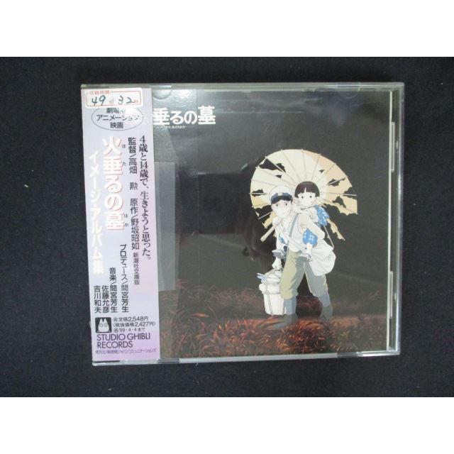 1787 レンタル版CD 火垂るの墓・イメージアルバム : ステップREIKODO - 通販 - Yahoo!ショッピング