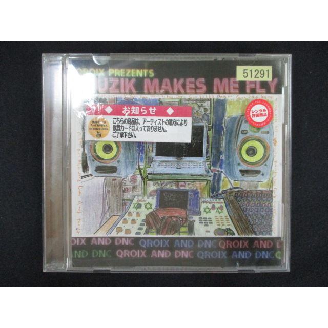 1882 レンタル版CD MUZIK MAKES ME FLY/QROIX : ステップREIKODO - 通販 - Yahoo!ショッピング