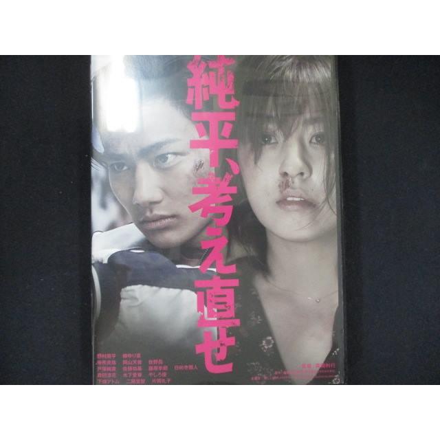 0010 中古DVD＃ 純平、考え直せ/野村周平 柳 ゆり菜 : ステップREIKODO - 通販 - Yahoo!ショッピング