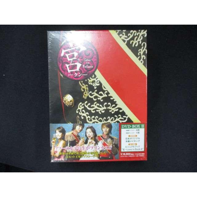 0058★ 未開封DVD 宮 Love in Palace BOX 2 ※ワケ有 : ステップREIKODO - 通販 - Yahoo!ショッピング