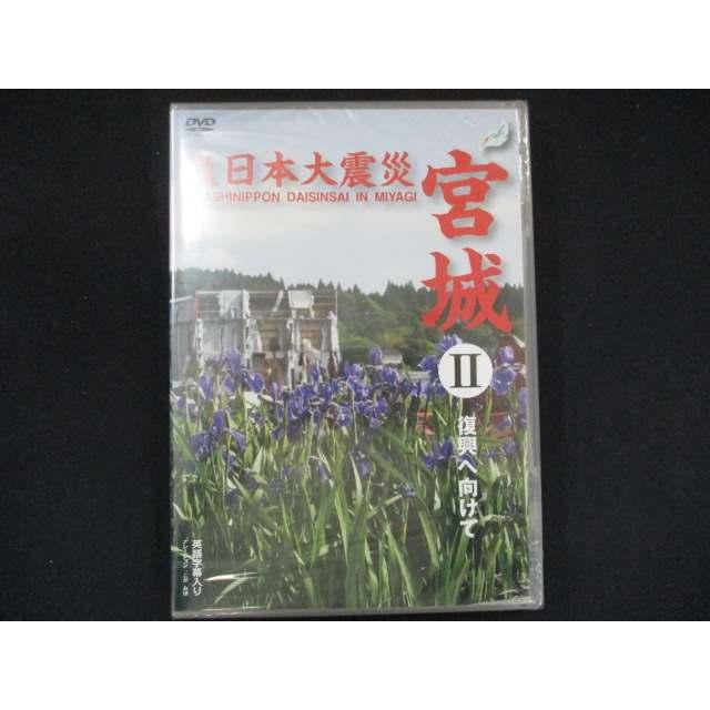 0059★未開封DVD 東日本大震災 宮城 2 ※ワケ有 : ステップREIKODO - 通販 - Yahoo!ショッピング