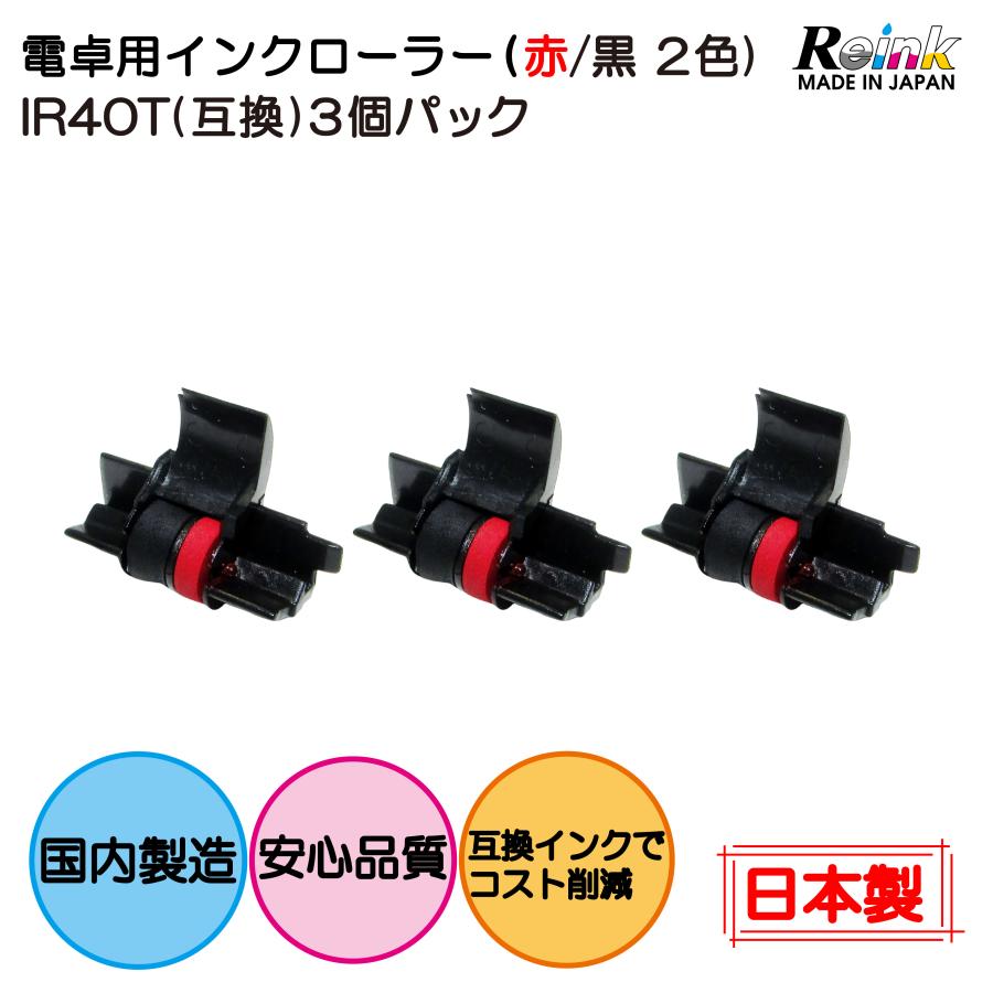 電卓用インクローラーIR40T（互換）3個パック（赤/黒 2色） : リインクオンラインショップ - 通販 - Yahoo!ショッピング