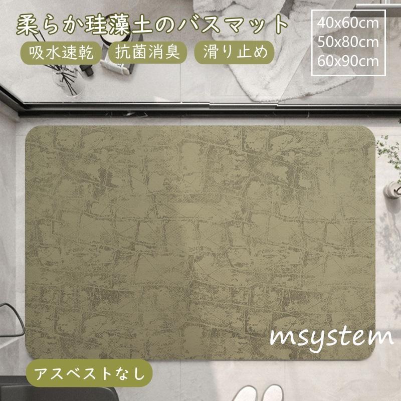 バスマット 珪藻土 ソフト おしゃれ 柔らかい 北欧 速乾 抗菌 消臭 瞬間吸水 アスベスト不使用 滑り止め お風呂マット 天然素材 大判 新生活 安全衛生 : q1030-msy-dt168 ...