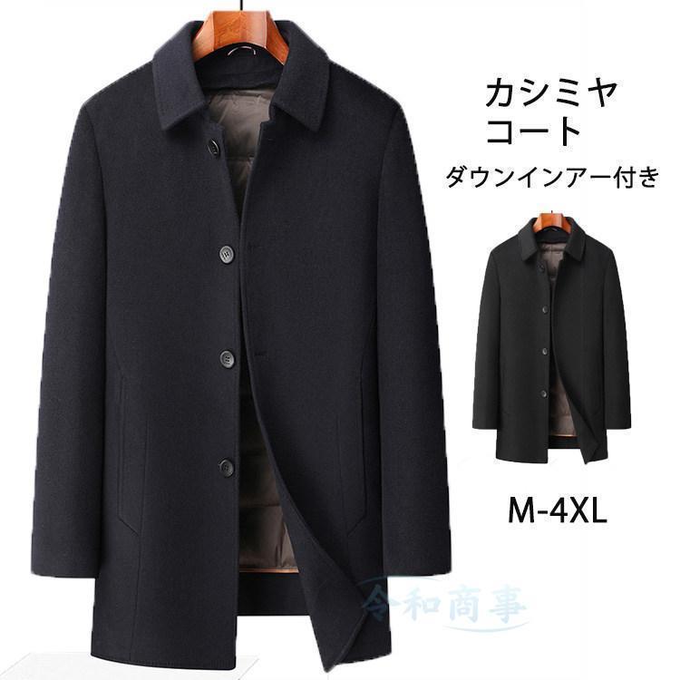 カシミヤコート メンズ ウールコート 羊毛 ダウンコート カシミヤ ビジネスコート チェスターコート 防寒着 通勤コート 紳士服 大きいサイズ 冬 : q1204-dywy-rm79 ...
