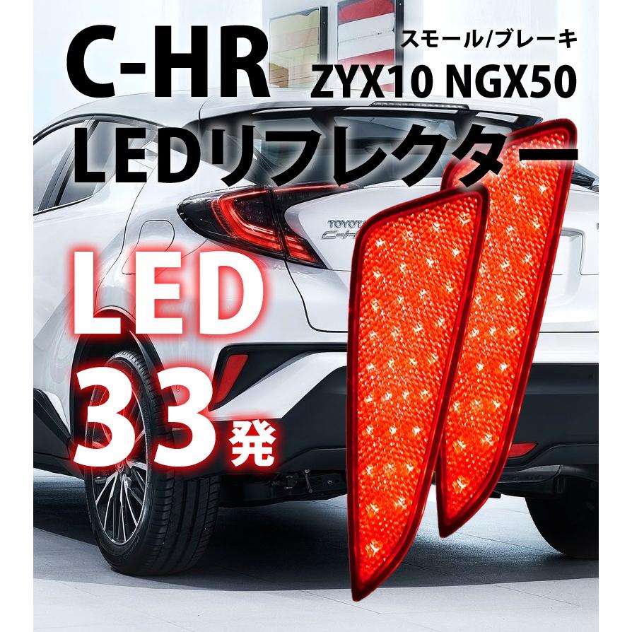 C-HR LED リフレクター ZYX10 NGX50 スモール ブレーキ 連動 左右セット CHR : REIZ TRADING - 通販 - Yahoo!ショッピング