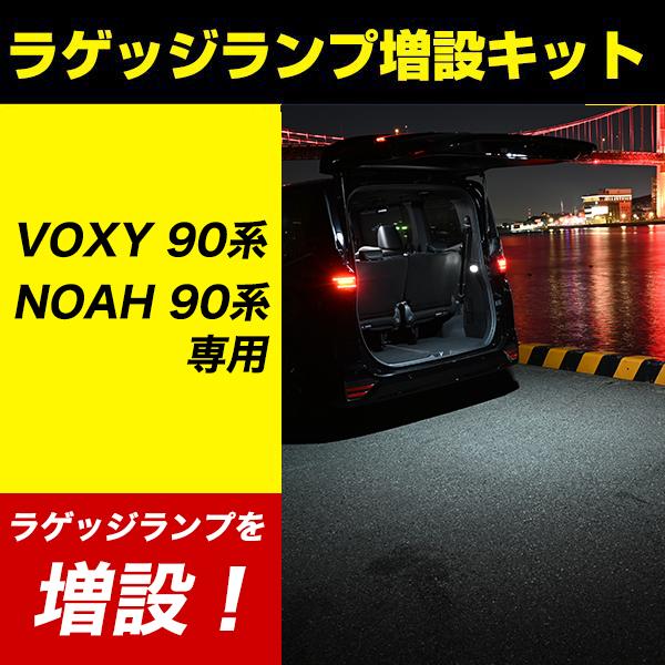 VOXY 90系 NOAH 90系 LED ラゲッジランプ 増設キット NOAH90 VOXY90 LED ランプ 増設 ルームランプ ホワイト トランク :e330:REIZ TRADING ...