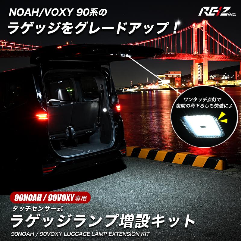 VOXY 90系 NOAH 90系 LED ラゲッジランプ 増設キット NOAH90 VOXY90 LED ランプ 増設 ルームランプ ホワイト トランク :e330:REIZ TRADING ...
