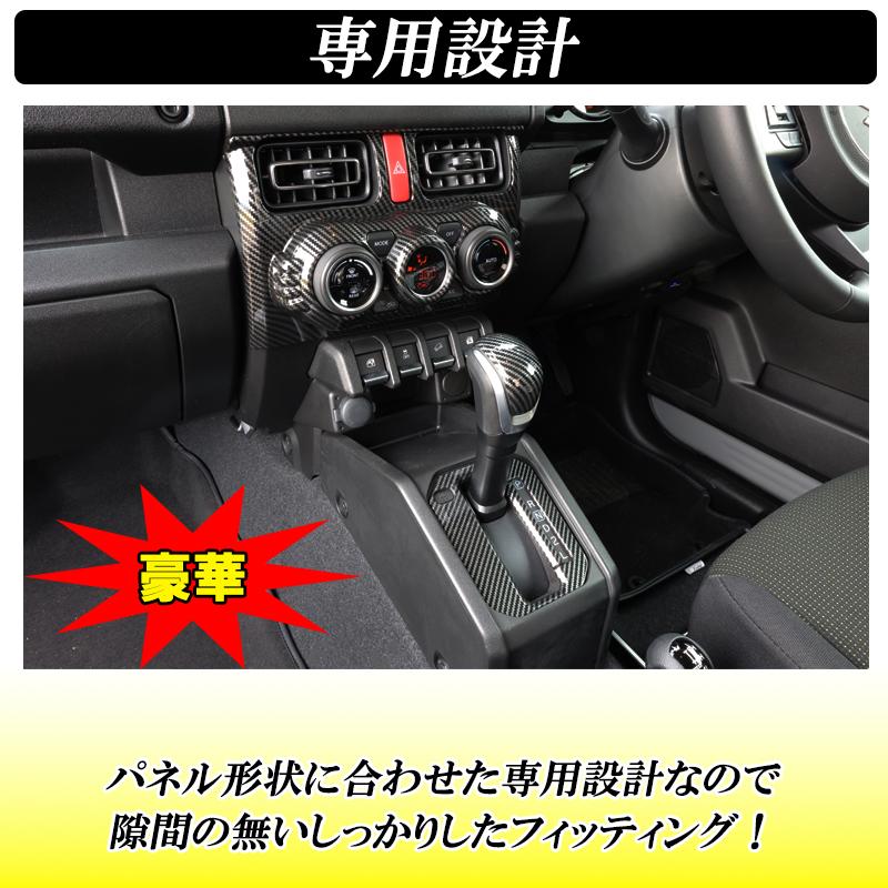 ジムニー JB64 ジムニーシエラ JB74 ジムニーノマド JC74 インテリアパネル 10点 カーボン調 エアコンパネル エアコン吹き出し口 シフトパネル シフトノブ : リライアンス ...