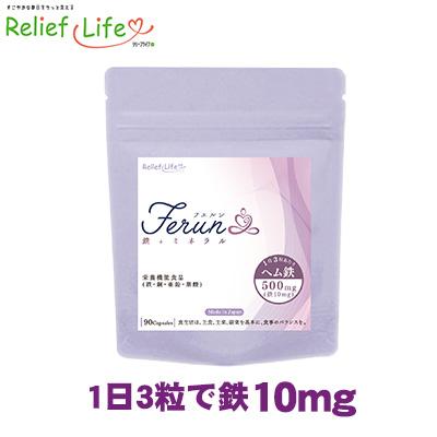 Relief Life 鉄サプリ ヘム鉄 Ferun フエルン 葉酸 ビタミン ミネラル 亜鉛 銅 栄養機能食品 サプリ 鉄分 鉄分補給 鉄 ...