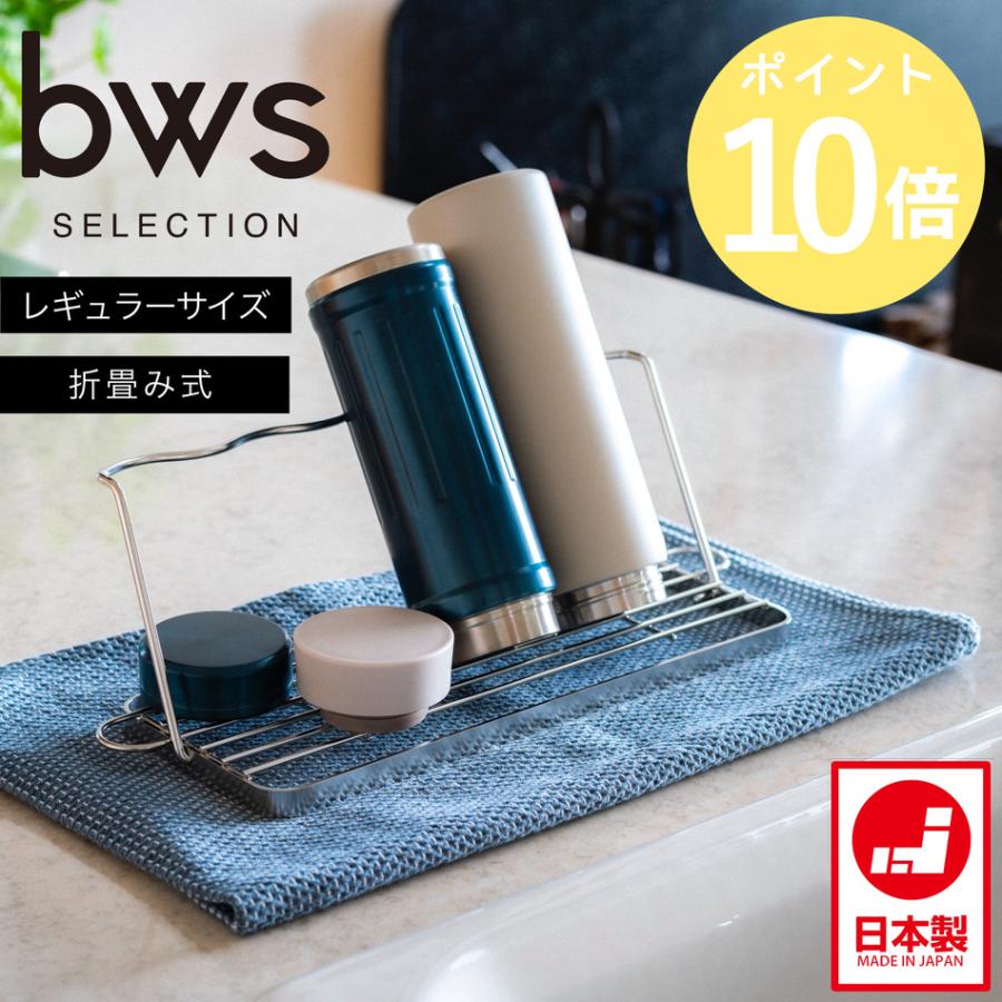 be worth style bws SELECTION すっきり暮らすジャグボトルスタンド 水筒 水切り 置き 立て 収納 乾燥 乾かす ...