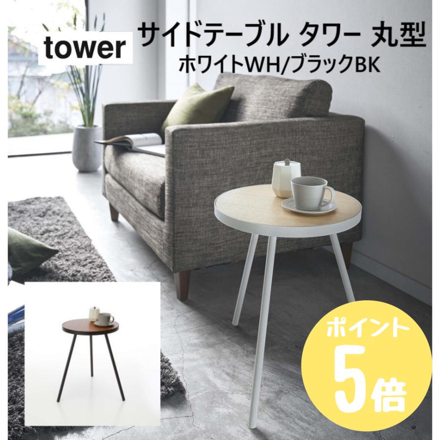 tower タワーtower 山崎実業 サイドテーブル 丸型 ホワイト5558 ブラック5559 リビング 寝室 テーブル おしゃれ ソファ シンプル メーカー直送 : リライフプラザ 生活 ...