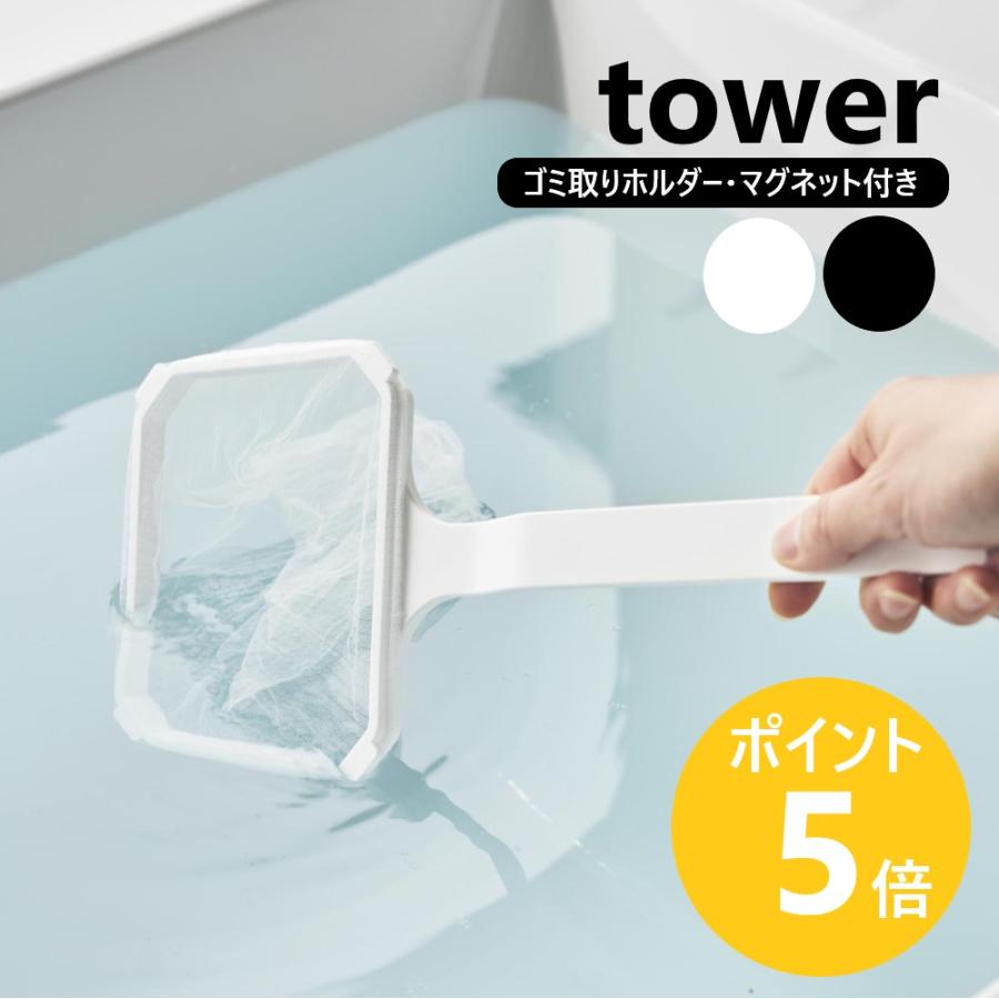tower 山崎実業 マグネット浴槽＆洗濯槽ゴミ取りネットホルダー タワー ごみすくい網 ゴミ取りネット yamazaki 公式 ブラック ...