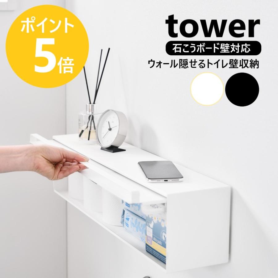 tower 山崎実業 ウォール隠せるトイレ壁収納 タワー 石こうボード壁対応 ウォールシェルフ 壁面収納 yamazaki 公式 ブラック ホワイト 10068 10069 : リライフプラザ ...
