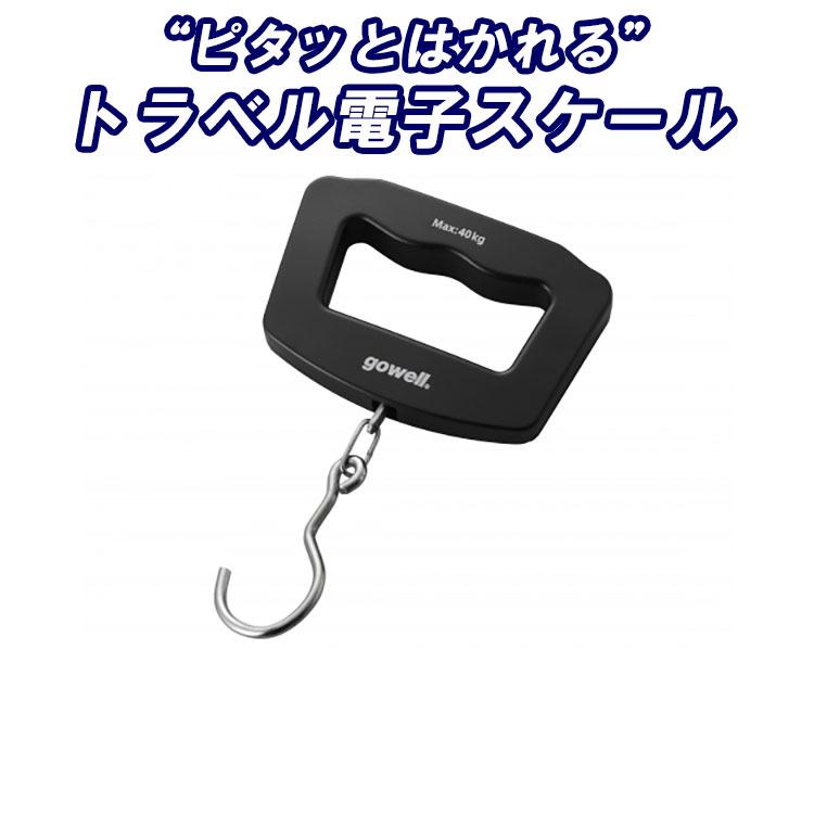 ”ピタッとはかれる” トラベル電子スケール 旅行 トラベル 電子はかり 秤 便利グッズ スーツケース バッグ かばん 便利 gowell ...