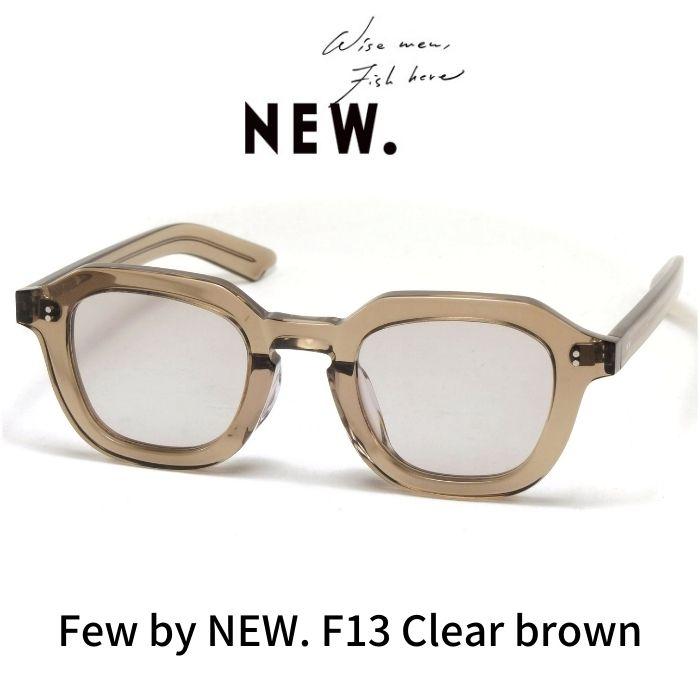 Few by NEW. フューバイニュー (NEWMAN ニューマン）眼鏡 メガネ サングラス F13 C5 (Clear Brown) クリアブラウン : Reminence - 通販 ...