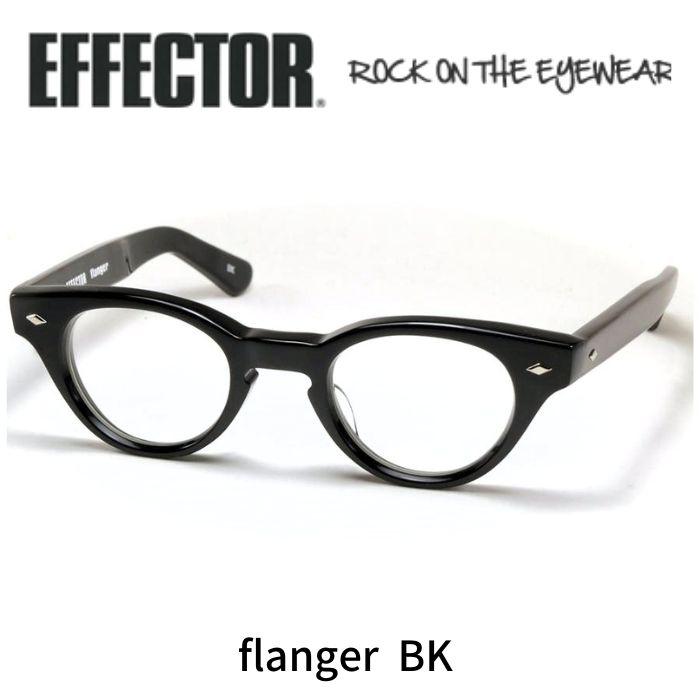 EFFECTOR エフェクター 眼鏡 メガネ flanger フランジャー BK ブラック : Reminence - 通販 - Yahoo!ショッピング