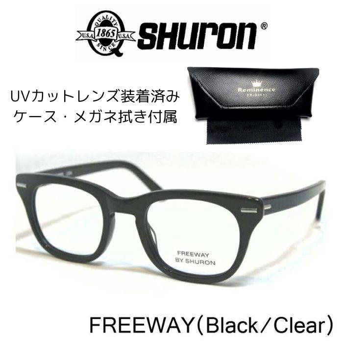 SHURON(シュロン) FREEWAY フリーウェイ メガネ 眼鏡 サングラス(Black) UVカットレンズ付き : Reminence ...