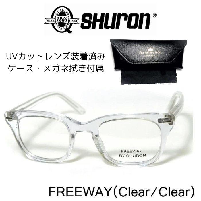 SHURON(シュロン) FREEWAY フリーウェイ 眼鏡 メガネ サングラス クリア (Clear) UVカットレンズ付き ...