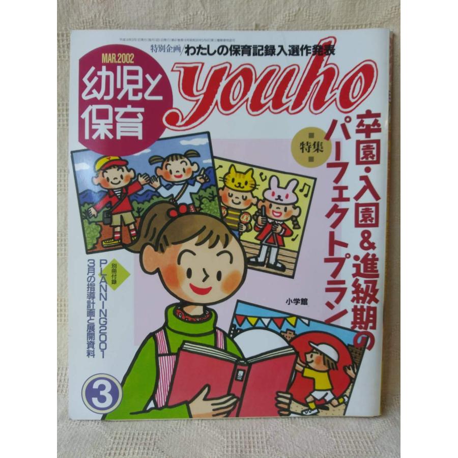 youho 幼児と保育 2002MAR 卒園・入園＆進級期のパーフェクトプラン 付録付/AAA : りもったい 4号店 - 通販 ...