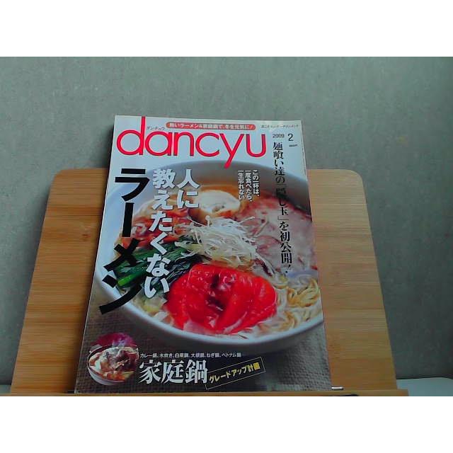 dancyu ダンチュウ 食こそエンターテイメント 2009年2月 2009年2月1日 発行 : りもったい 4号店 - 通販 - Yahoo!ショッピング